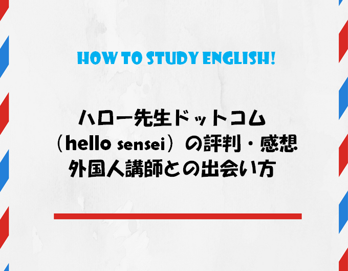 ハロー先生ドットコム（hello sensei）の評判・感想
